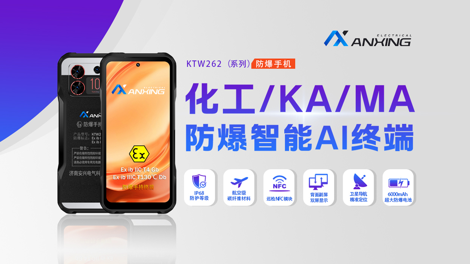 济南安兴电气 KTW262（5G）：重新定义防爆手机型号的实用标准_济南安兴电气科技有限公司_5G防爆手机_5G防爆平板_防爆手持终端_本安型防爆手机_防爆执法记录仪